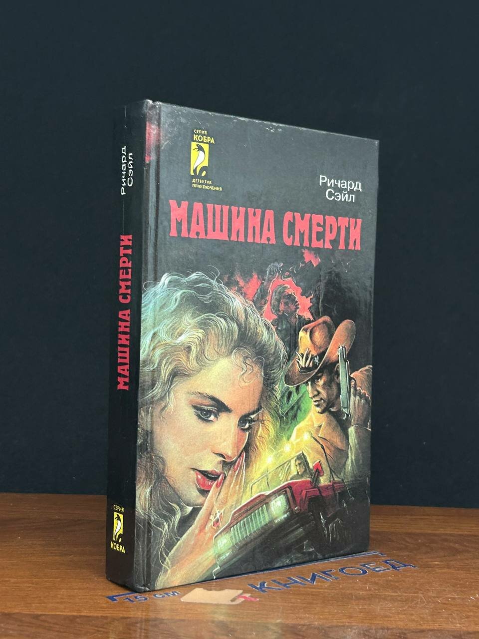 Книга. Машина смерти 1996 (2042334706119)