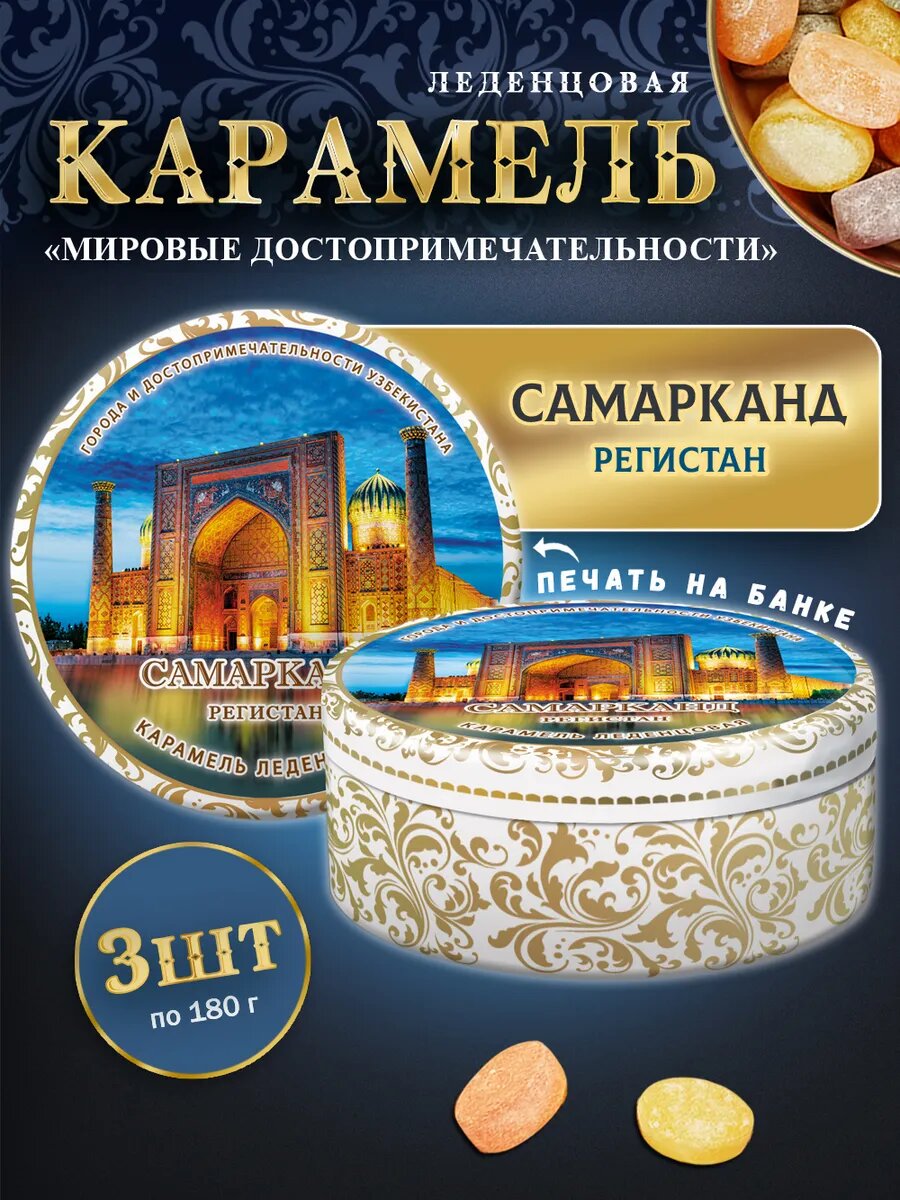 Карамель леденцовая Wooden Dreams "Самарканд" сувенирная, в жестяной банке, 3 шт