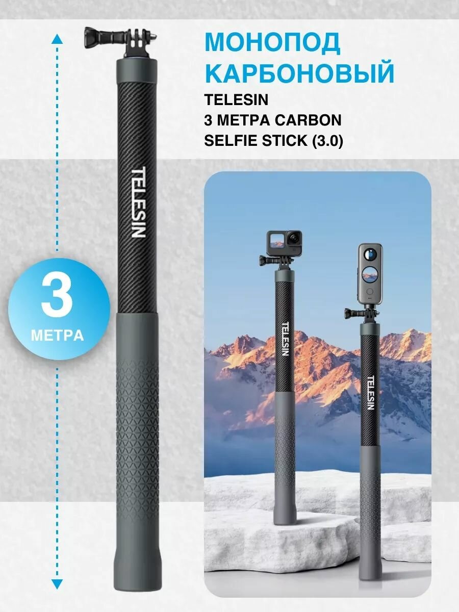 Карбоновый монопод Telesin 3 метра Carbon Selfie Stick (3.0)