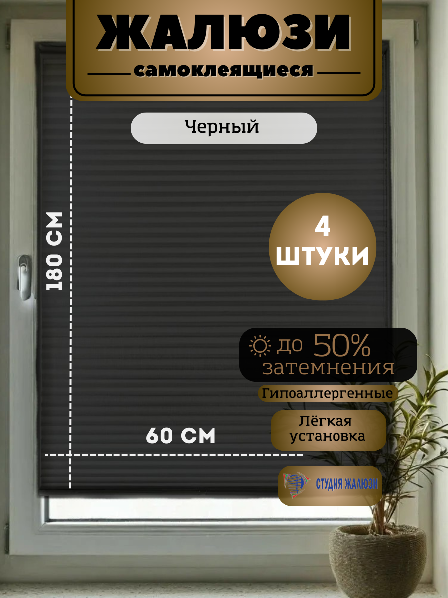 Жалюзи плиссе самоклеющиеся черные, 4 штуки, 60х180см, тканевые