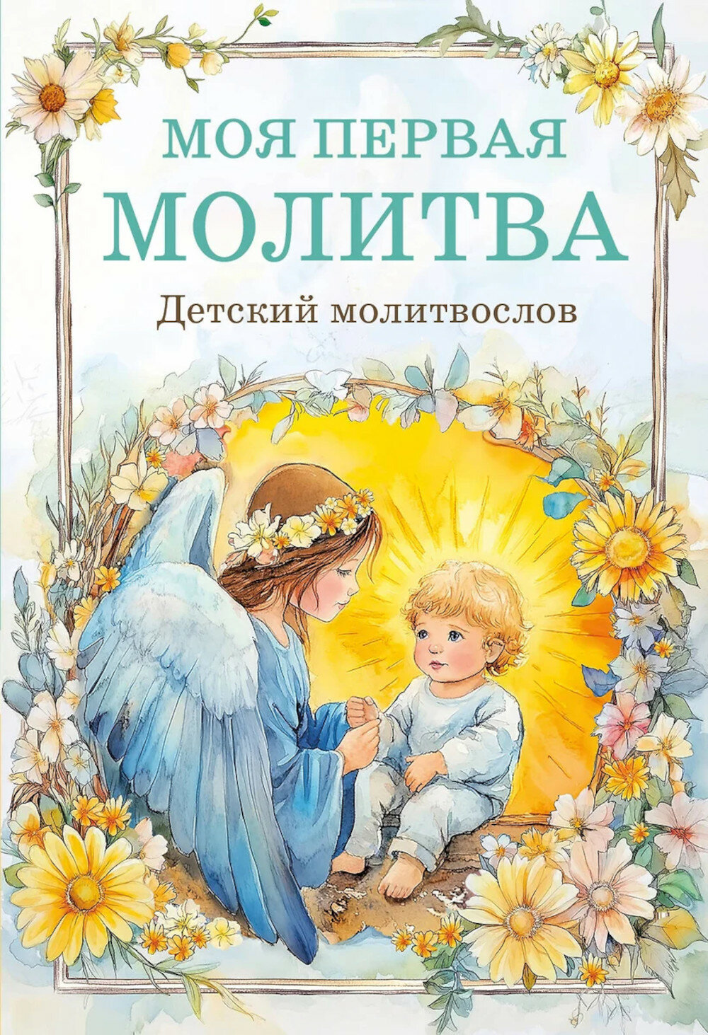 Моя первая молитва. Детский молитвослов. Сост. Скурьят В. ЭКСМО