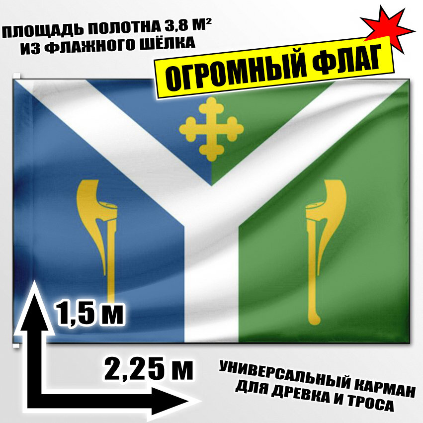 Флаг огромный Усть-Ницинского сельского поселения 225x150 см
