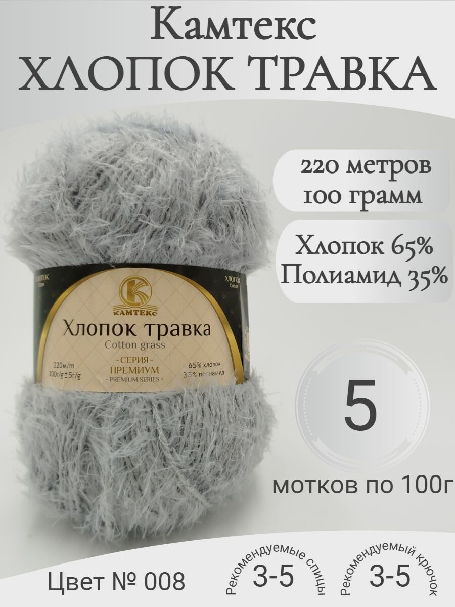 Пряжа Хлопок Травка, 008-серебристый