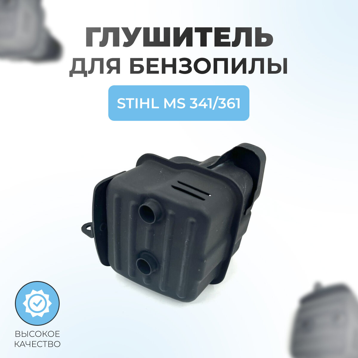 Глушитель для бензопилы STIHL MS 341/361