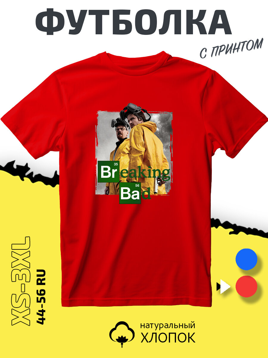 Футболка Во все тяжкие Breaking Bad