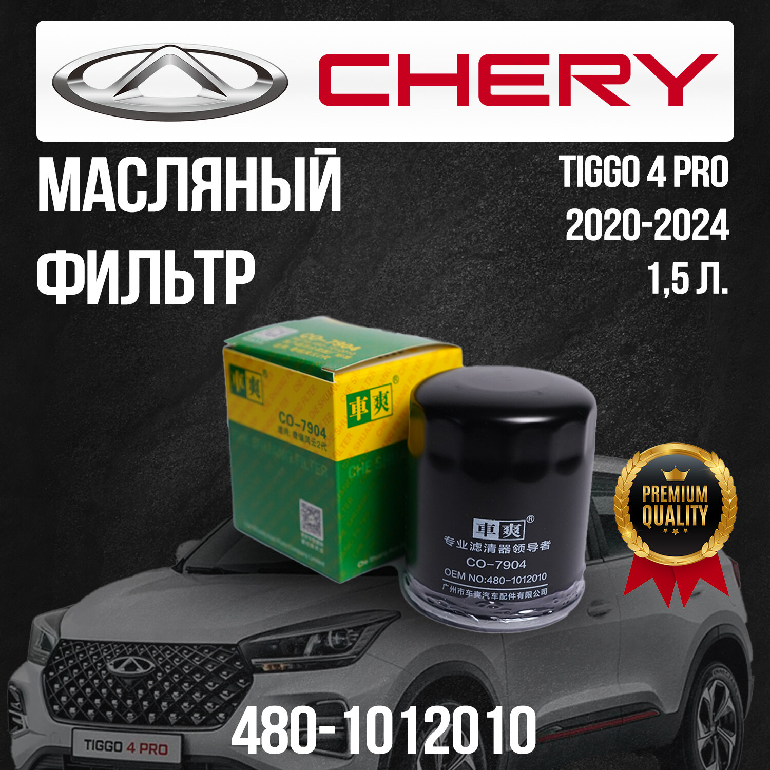 Масляный фильтр Chery Tiggo 4 Pro / Чери Тигго 4 Про / 480-1012010 / 1,5 Литра