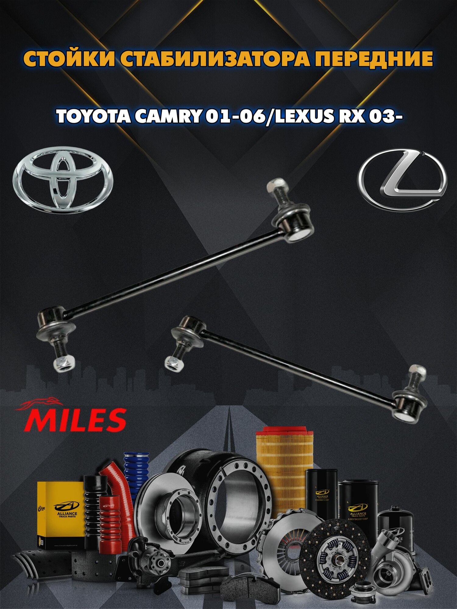 Стойки переднего стабилизатора Тойота Камри Лексус РХ TOYOTA CAMRY 01-06/LEXUS RX 03- Тяги стабилизатора Комплектация 2 штуки