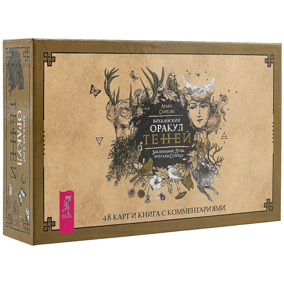 Викканский Оракул Теней. Заклинания Луны, Ритуалы Солнца (брошюра + 48 карт в подар. уп.) (3368)