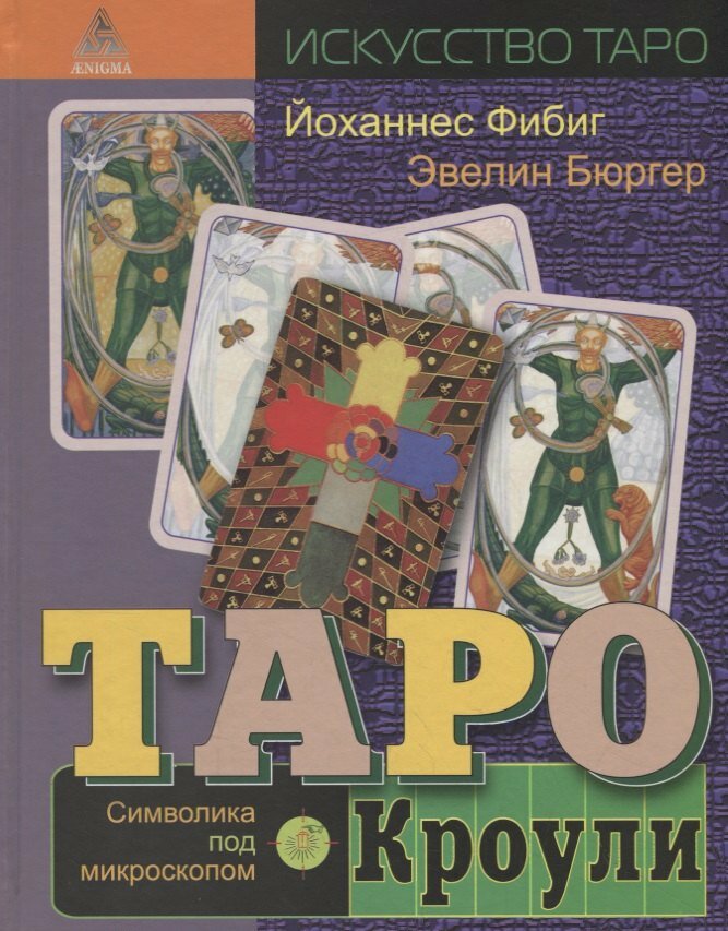 Таро Кроули. Символика под микроскопом (Йоханнес Фибиг)