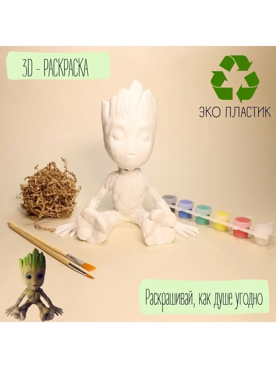 Грут (Groot) Объемная раскраска Набор для раскрашивания с красками, коллекция, на подарок