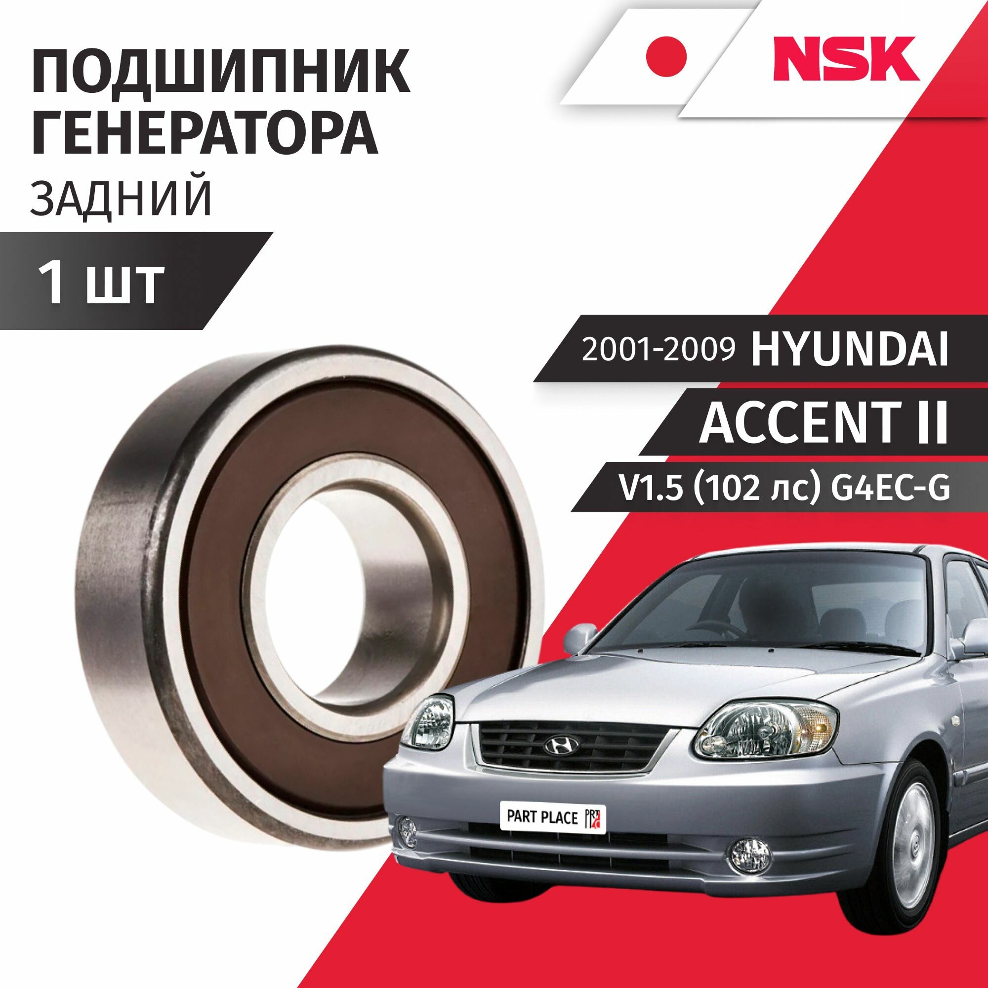 Подшипник генератора задний Hyundai Accent (2) LC2 V1.5 102лс G4EC-G 2001 - 2009, 1 шт NSK