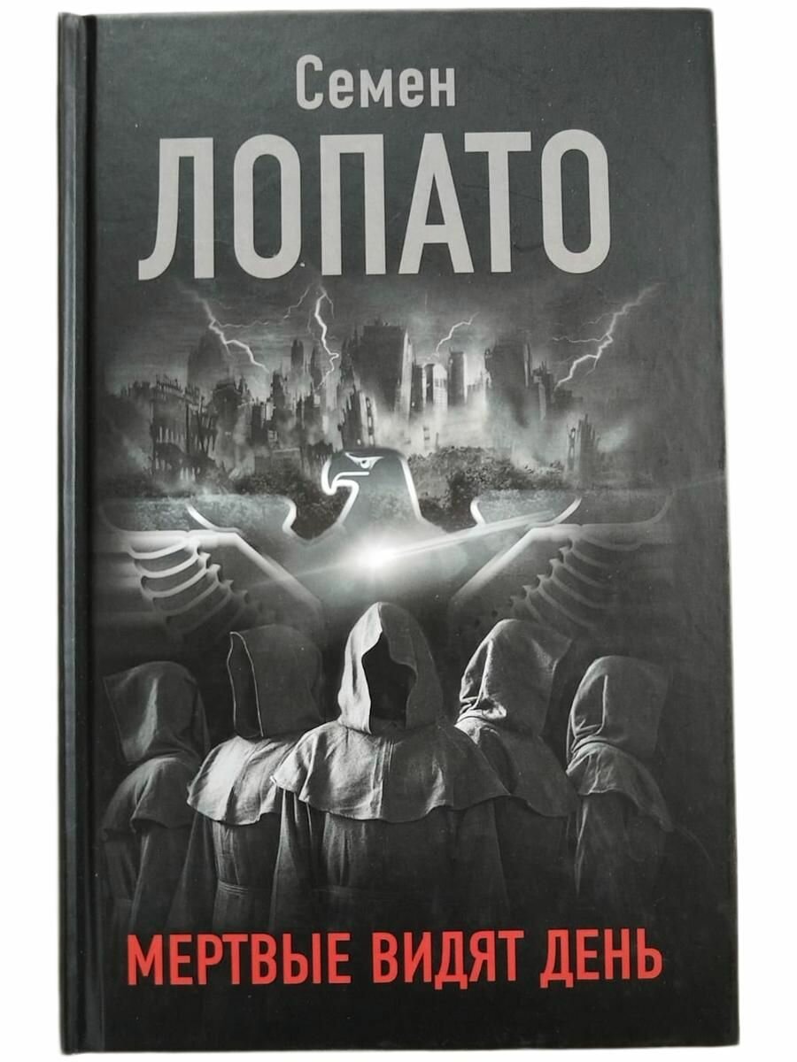 Книга "Мертвые видят день" Семён Лопато Фэнтези (Твердый переплет)
