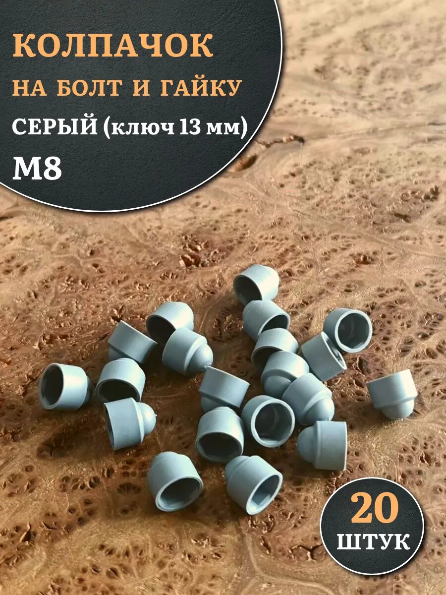 Колпачок на болт и гайку серый M8 (ключ 13 мм), 20 шт.