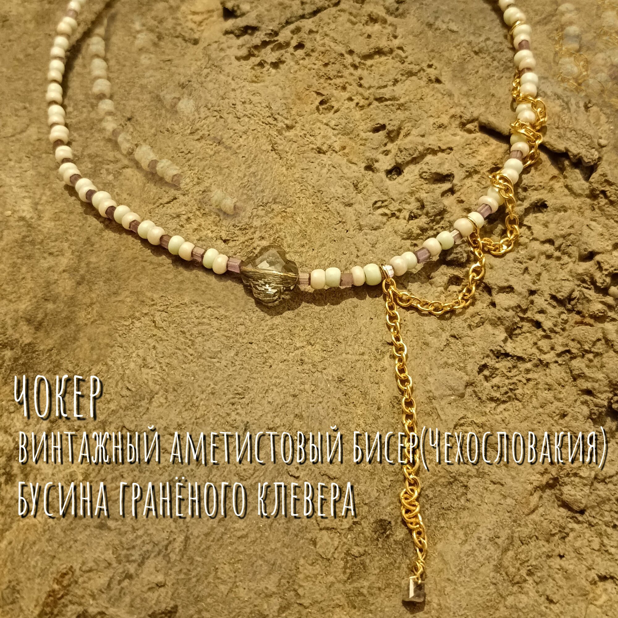 Чокер, бисер, стекло