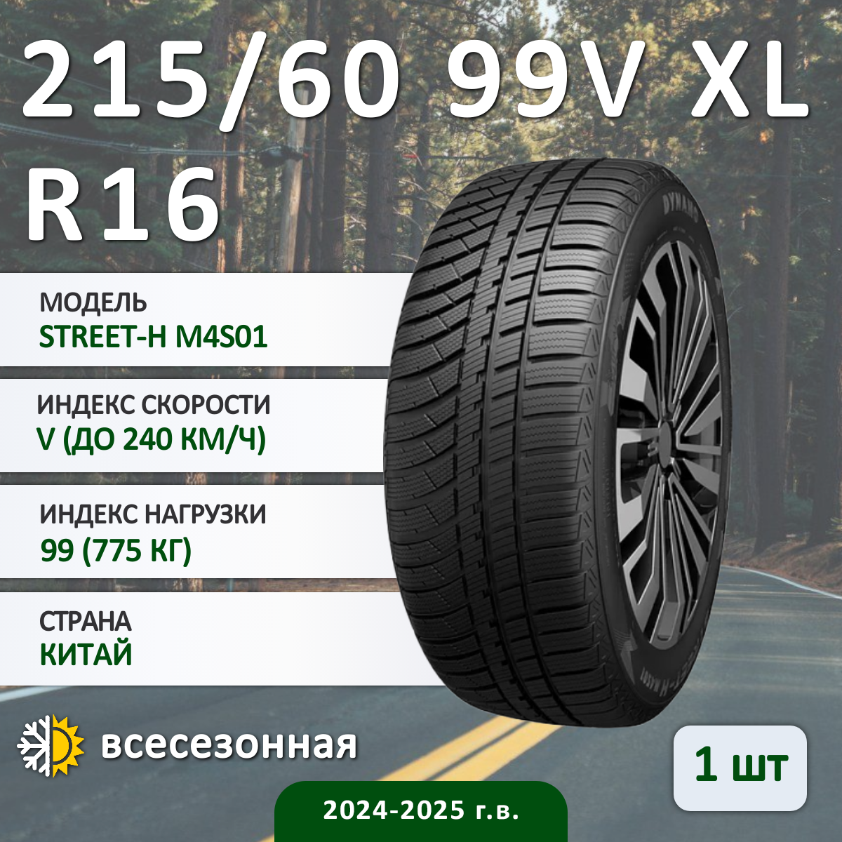 Шина Dynamo Street-H M4S01 215/60 R16 99V XL всесезонная