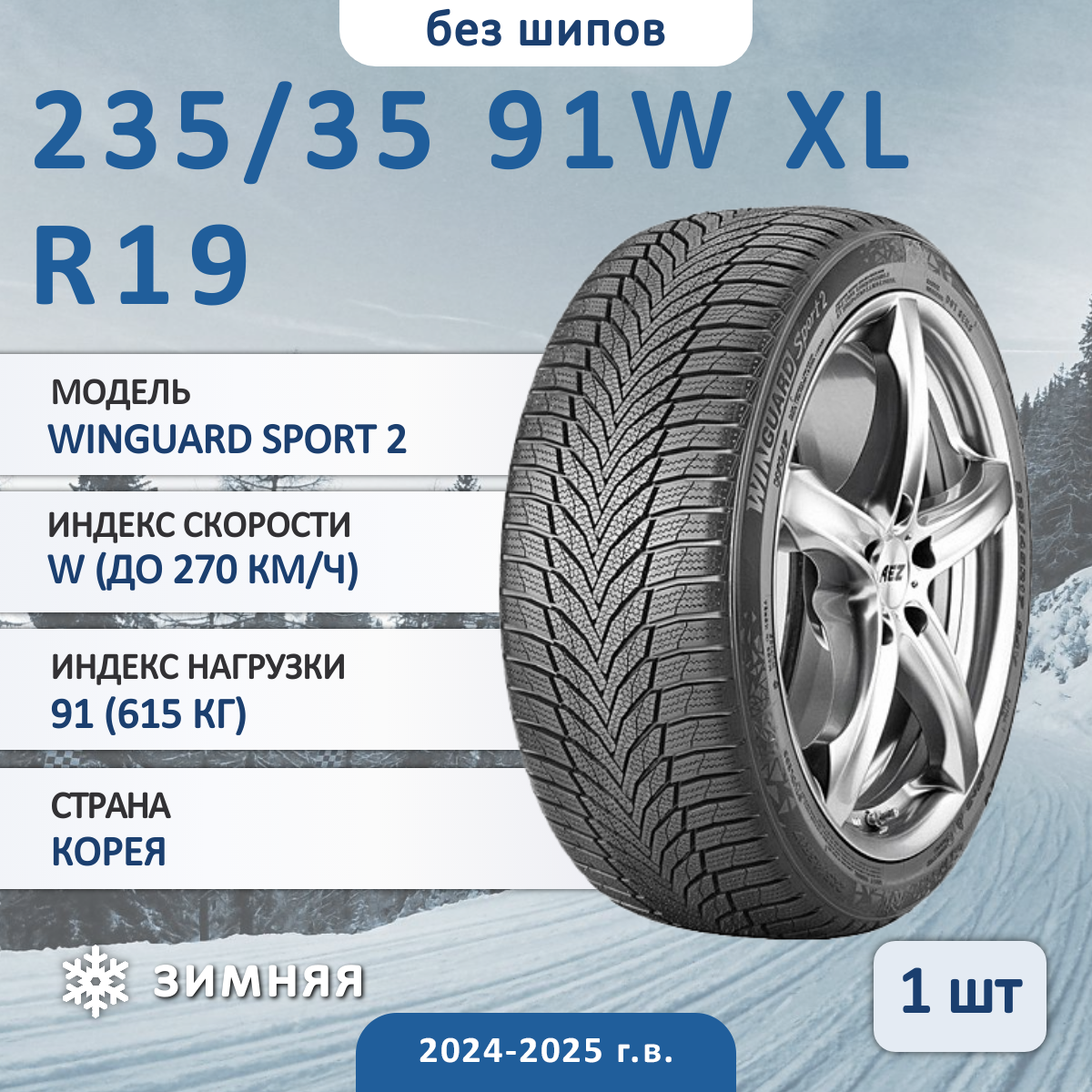 Шина Nexen Winguard Sport 2 235/35 R19 91W XL зимняя нешипованная