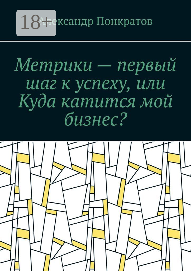 Метрики  — первый шаг к успеху, или Куда катится мой бизнес?