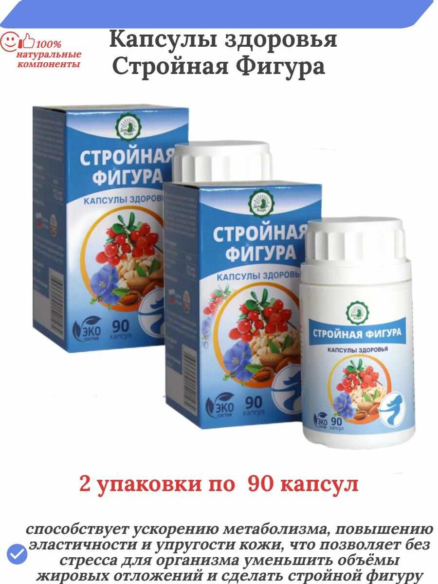 Пищевая добавка "Стройная Фигура" Дом Кедра, очищение организма, 90 капсул, 2 упаковки