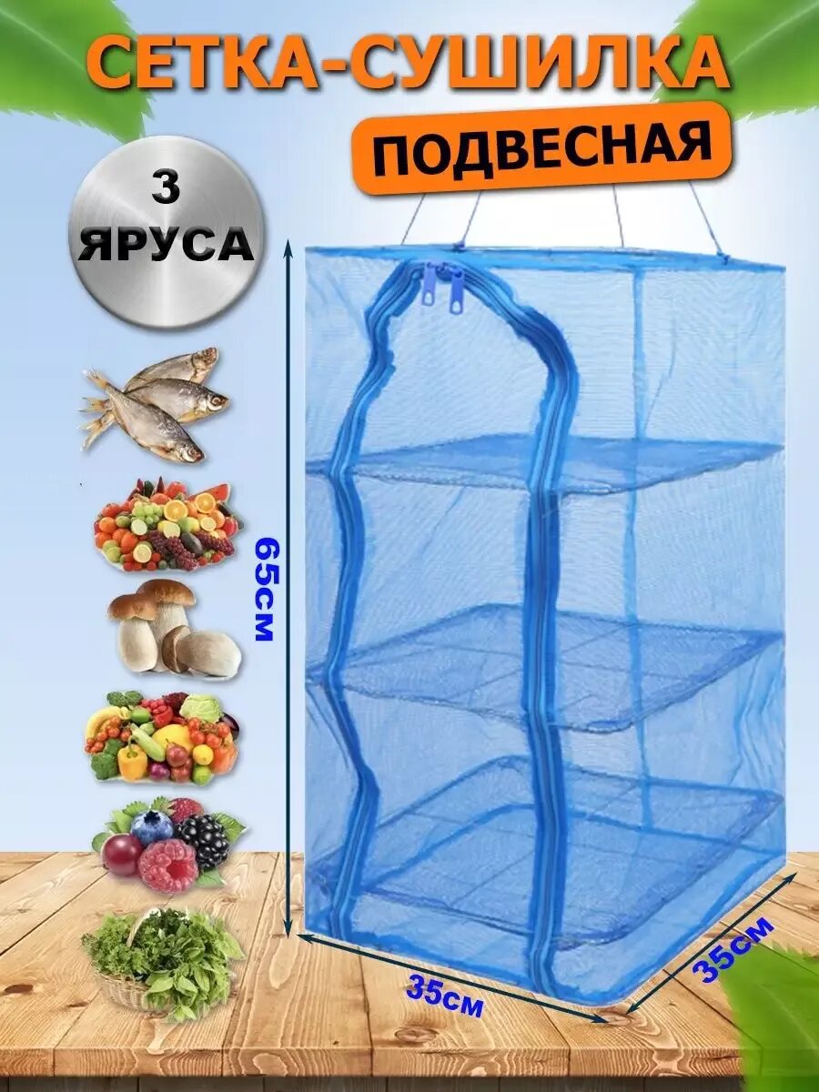 Подвесная сетка сушилка 35*35*65 см трехъярусная