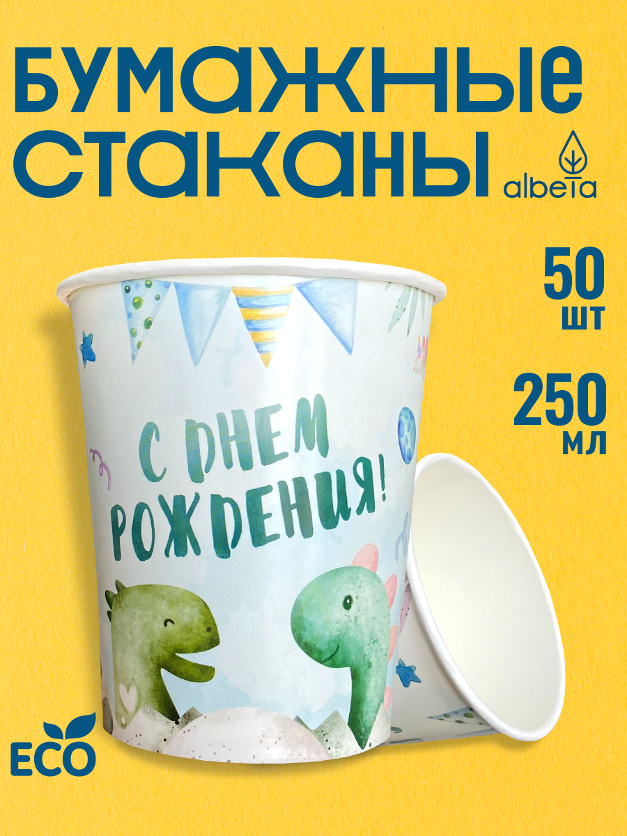 Стаканы бумажные одноразовые детские 250 мл набор 50 штук, принт "Динозавры"