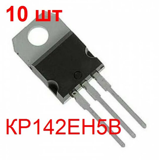 Микросхема КР142ЕН5В 10 шт. стабилизатор напр.+5В 1А TO-220
