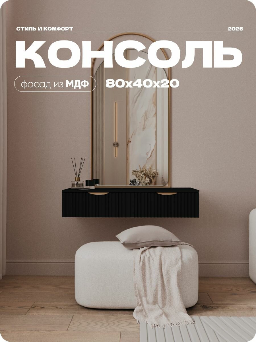 Туалетный столик LiteForm, Консоль подвесная Черная 80х40х20 см