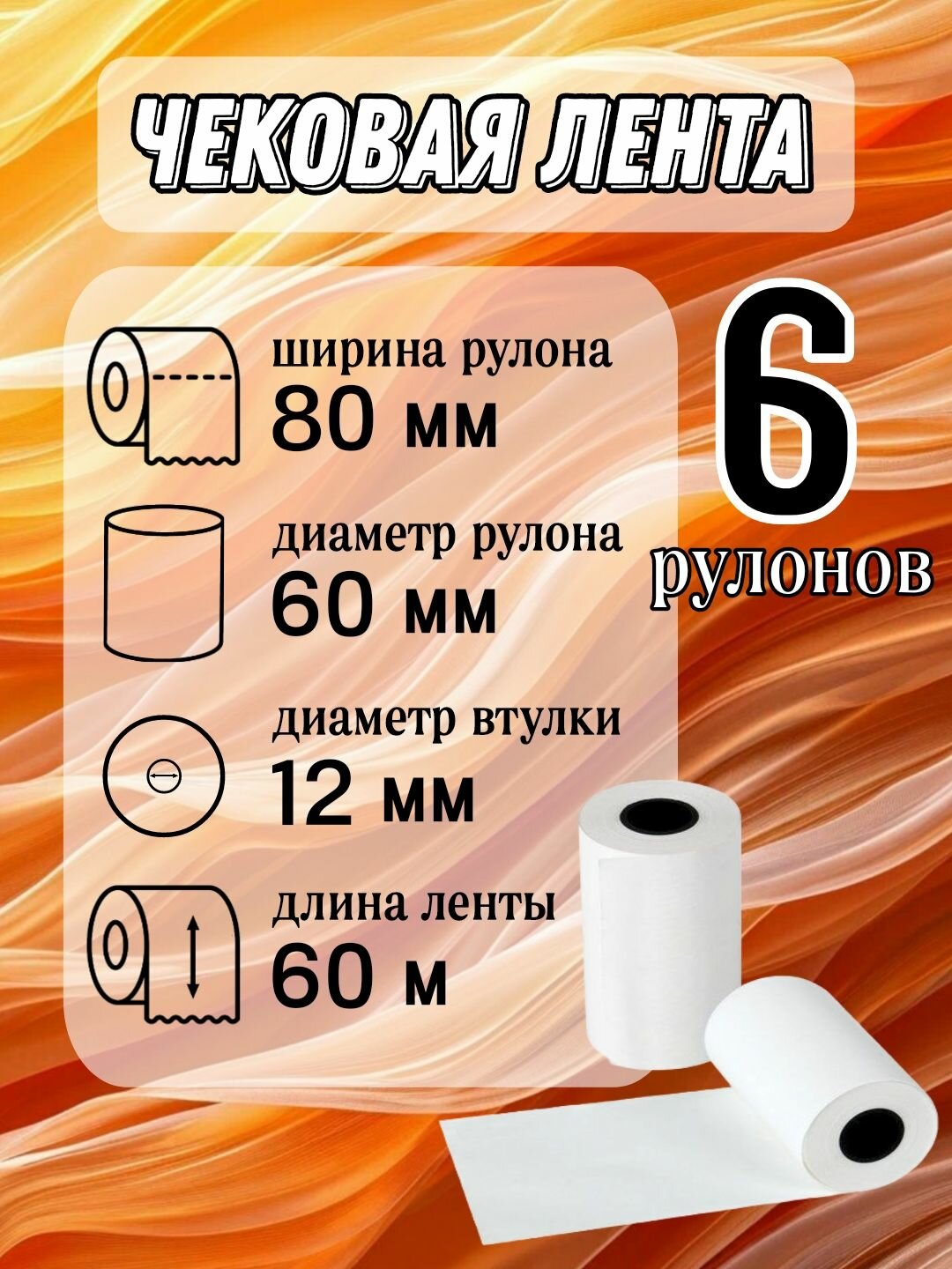 Лента кассовая 6шт, ширина: 80 мм; чековая лента