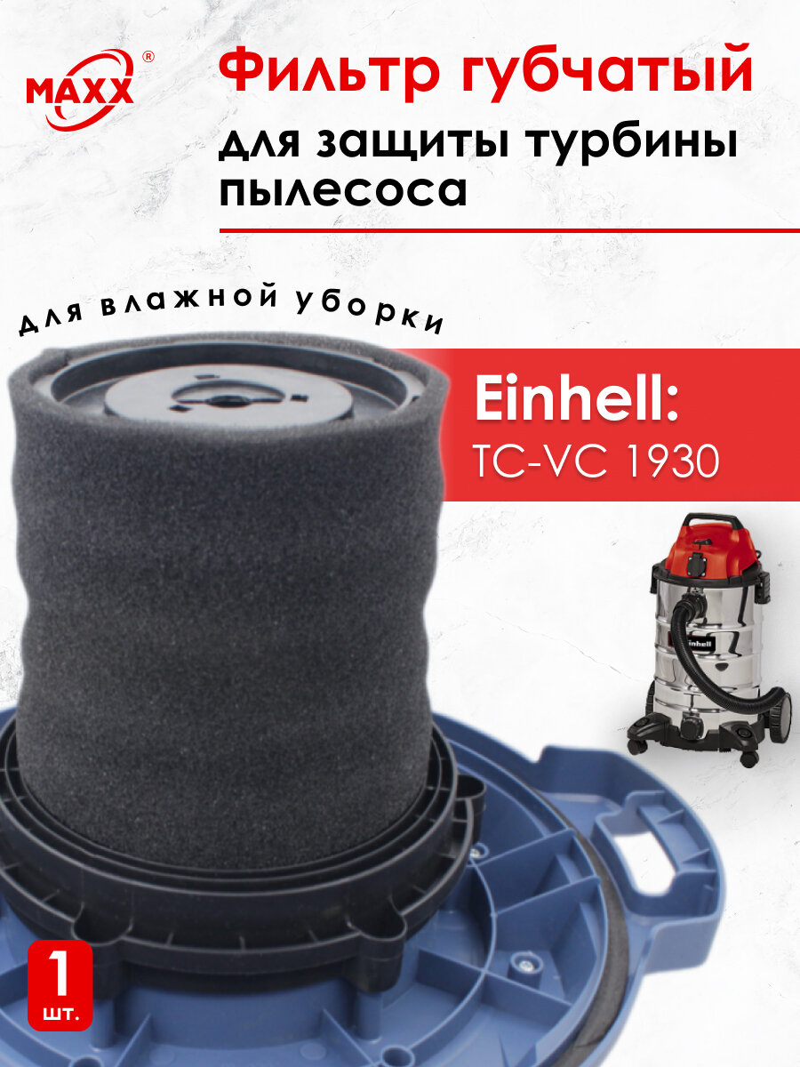 Фильтр губчатый моющийся для пылесоса Einhell TC-VC 1930 1 штука