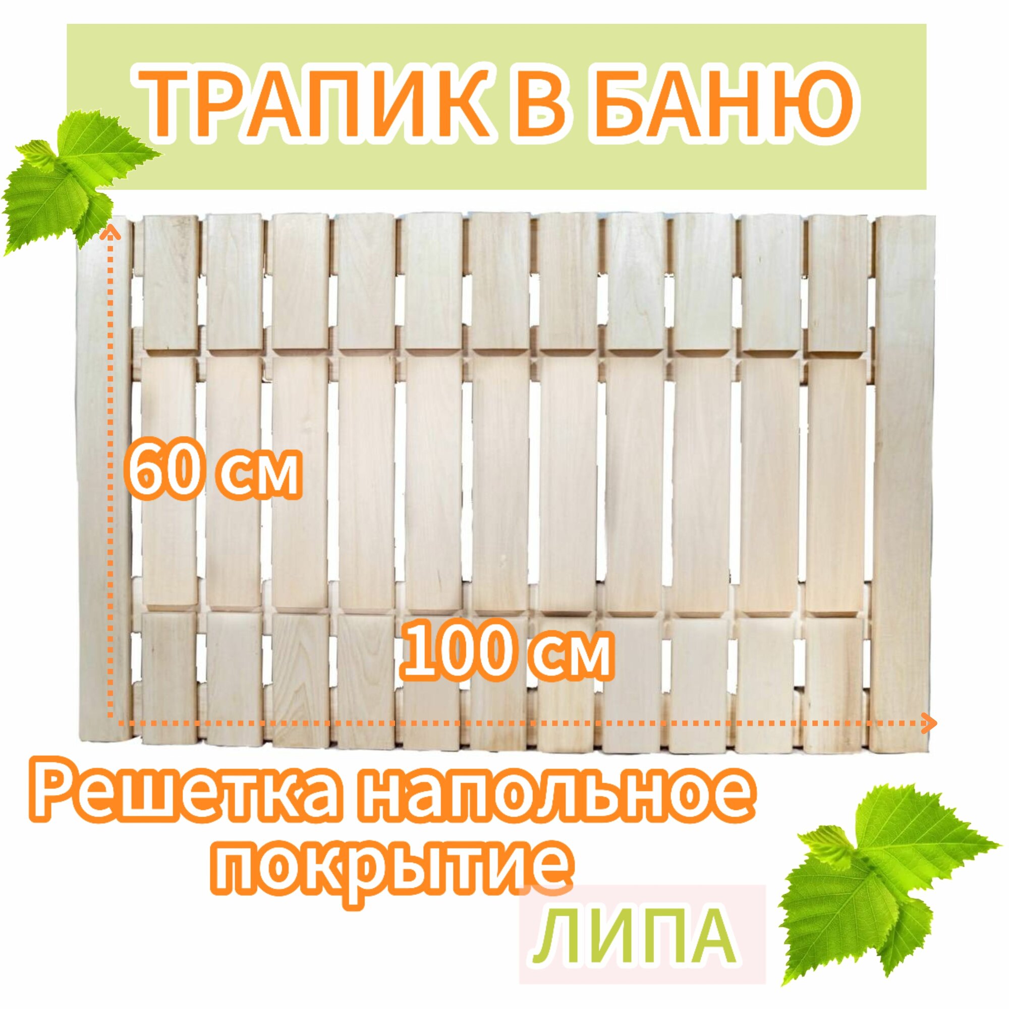 Трапик Решётка на пол для бани (трапик) 100х60см из Липы узор благопар