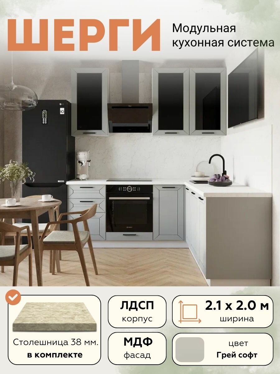 Кухонный гарнитур угловой Шерги МДФ 2,1х2,0 м, Грей софт