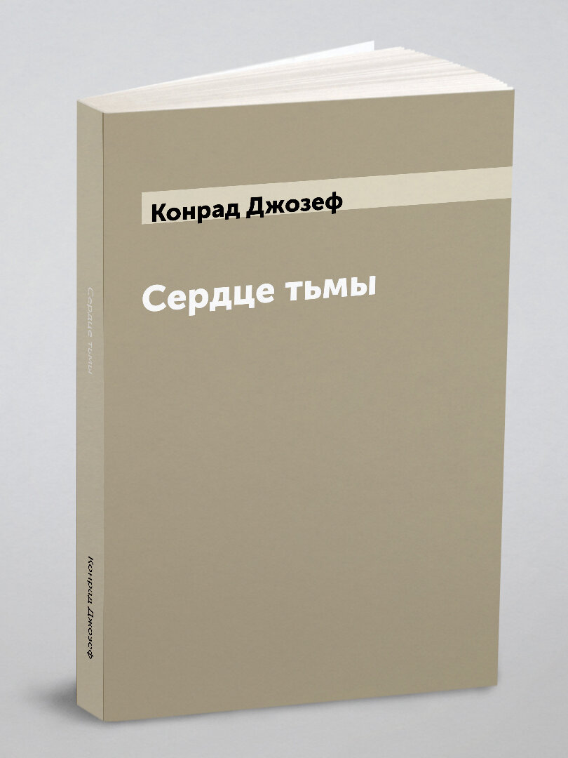 Сердце тьмы