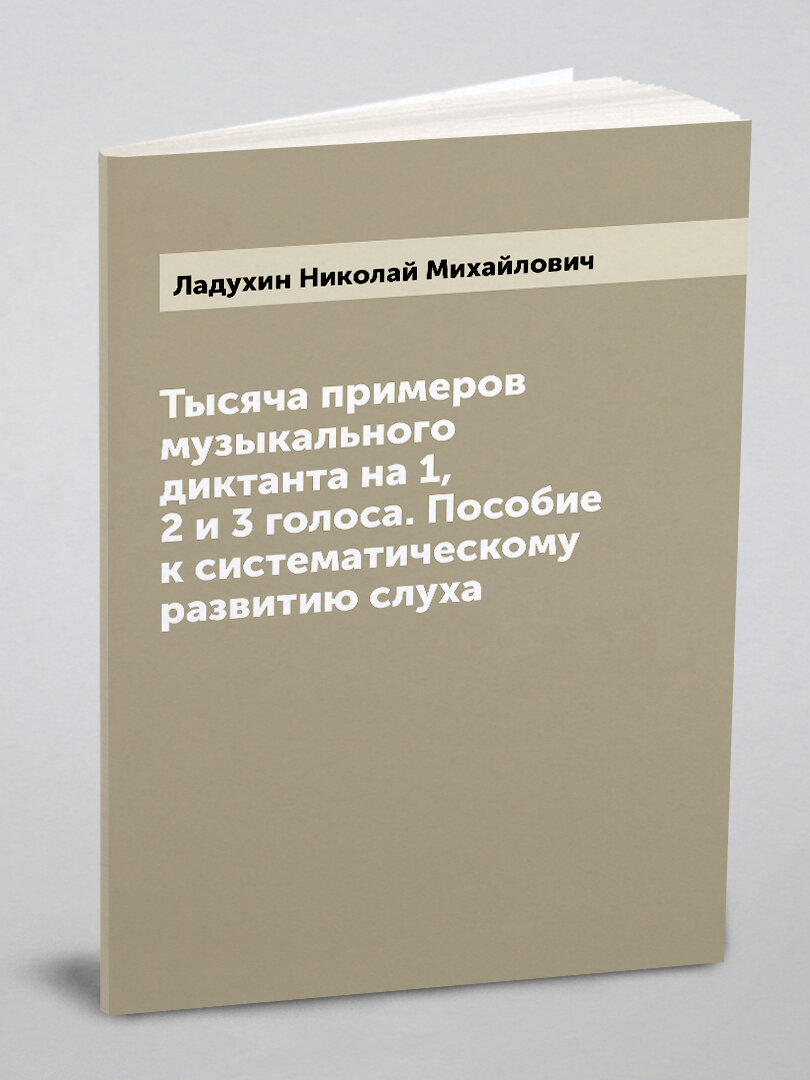 Тысяча примеров музыкального диктанта на 1, 2 и 3 голоса. Пособие к систематическому развитию слуха