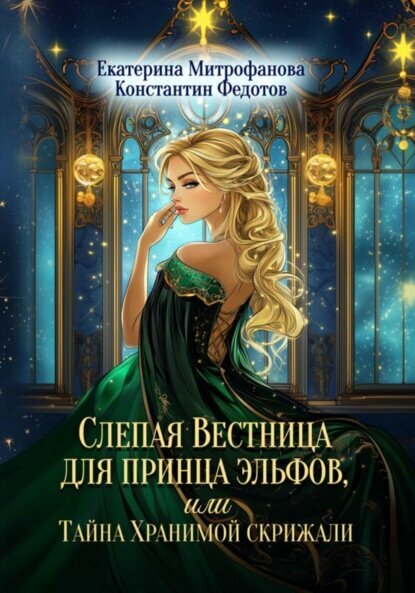 Слепая Вестница для принца эльфов, или Тайна Хранимой скрижали [Цифровая книга]