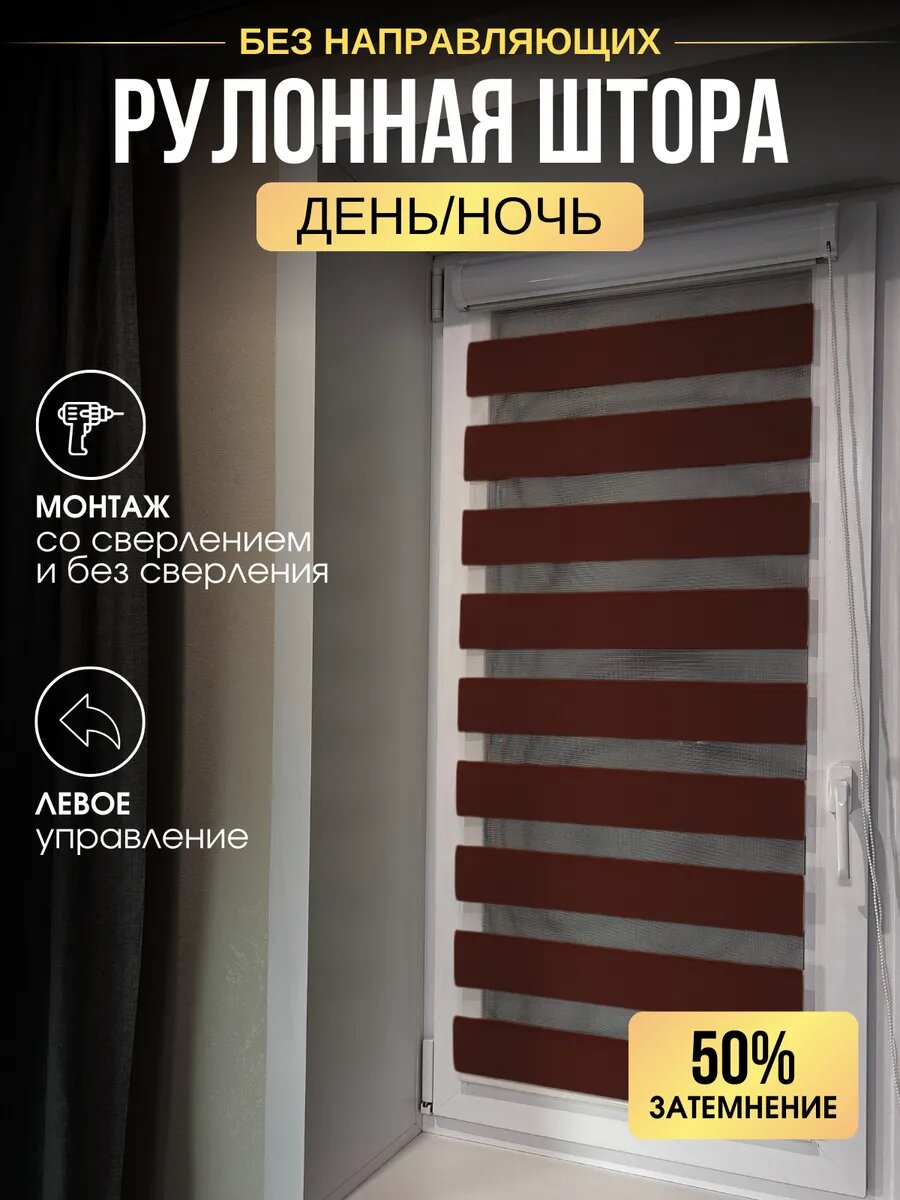 Кассетная рулонная штора коричневая День-ночь 80х140 лев. уп