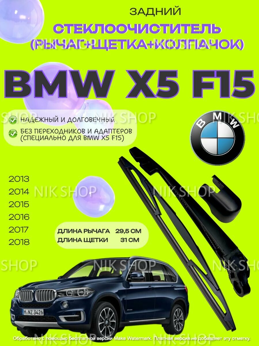 Поводок (рычаг) заднего стеклоочистителя с щеткой BMW X5 F15 (2013-2018) III БМВ Х5
