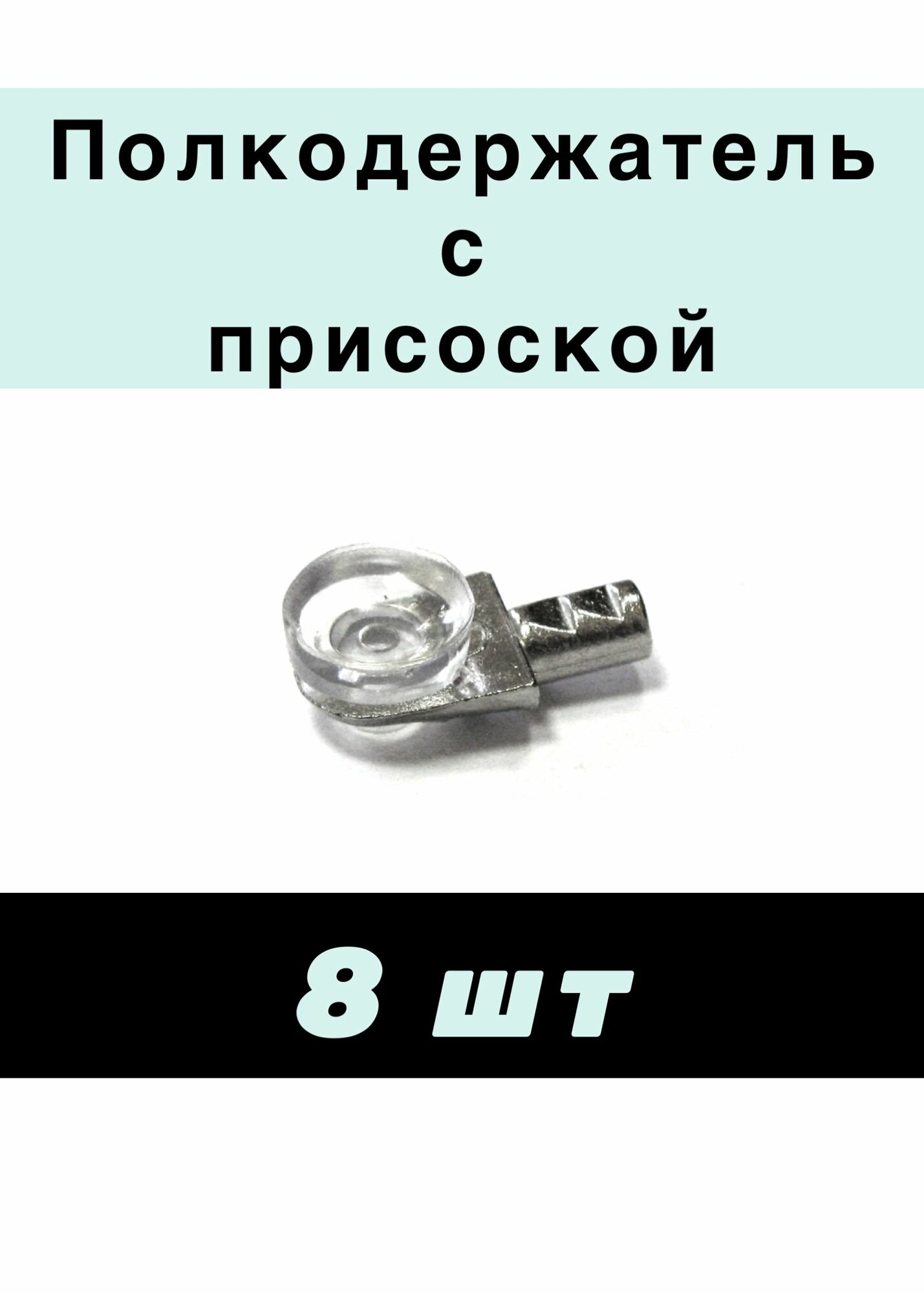 Полкодержатель с присоской 8шт
