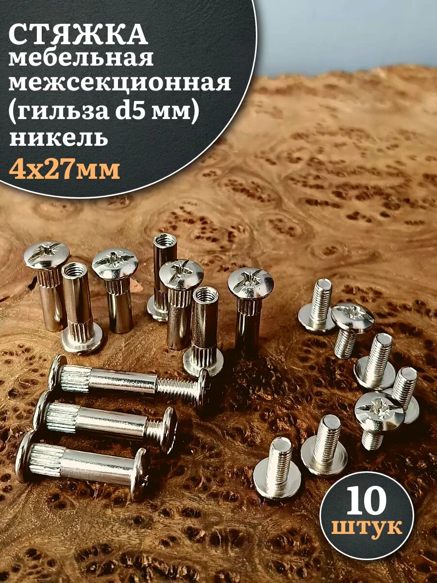Стяжка мебельная межсекционная 4х27 (гильза d5мм)никель 10шт
