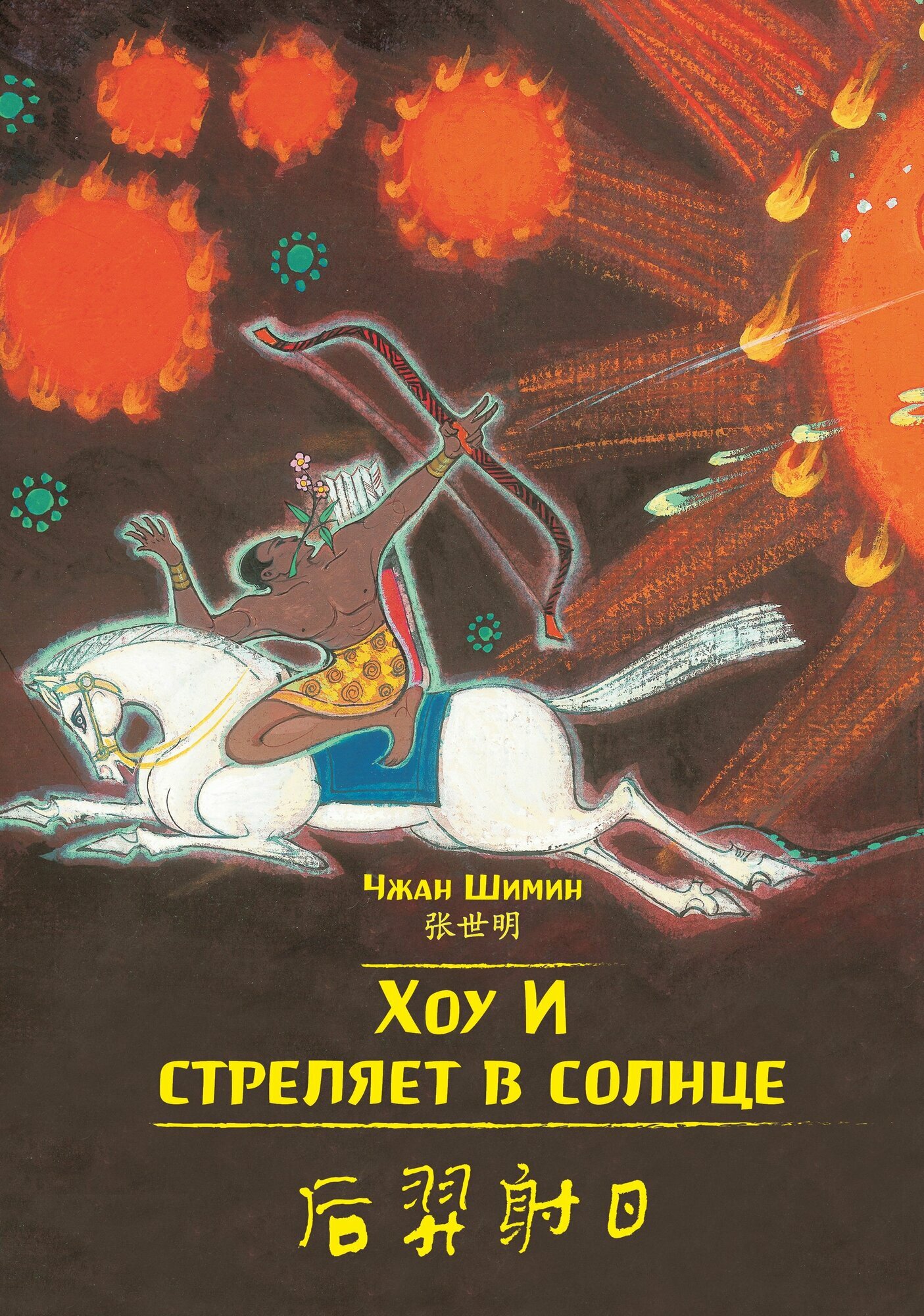Книга "Хоу И стреляет в солнце", билингва, 200 страниц, 2020 и 2023 год