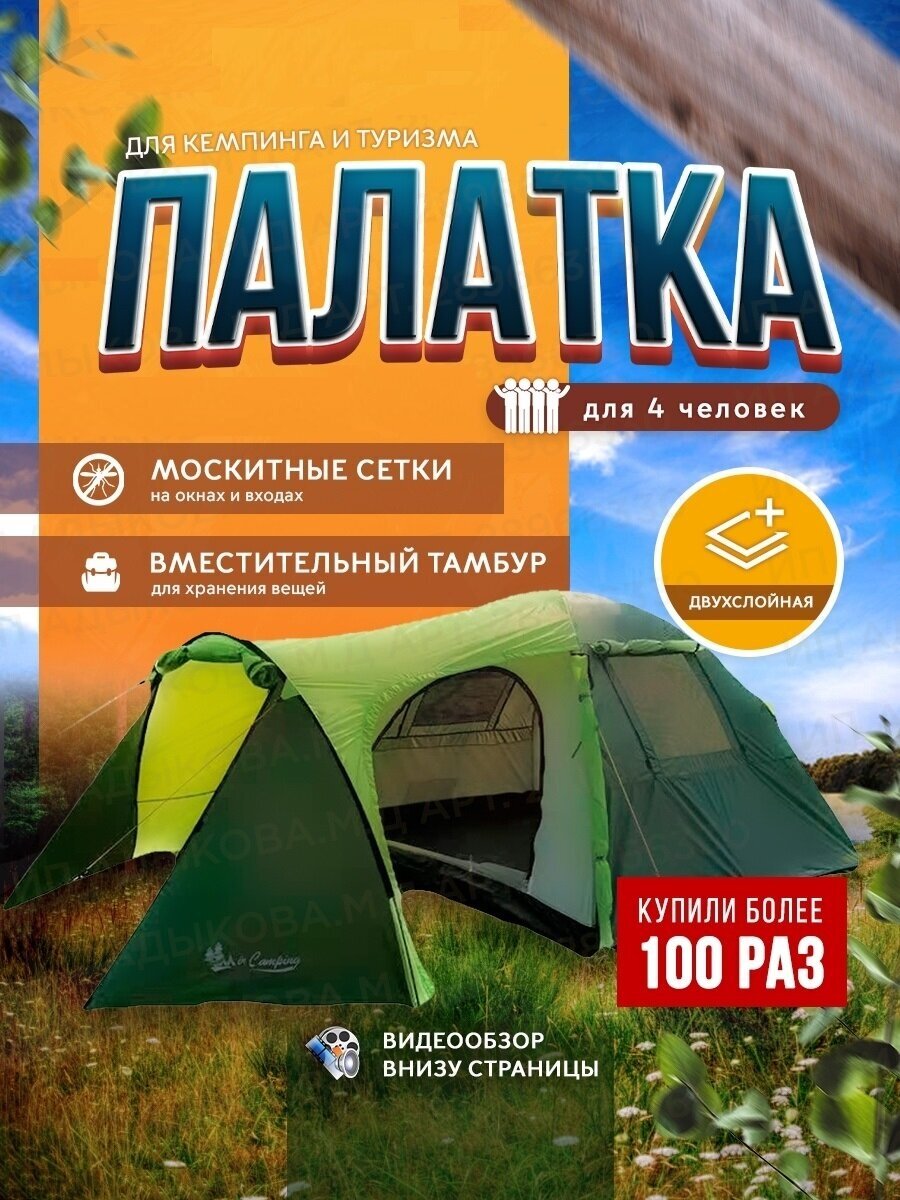 Палатка туристическая 4-местная Mir & Camping ART-1036 для рыбалки и кемпинга