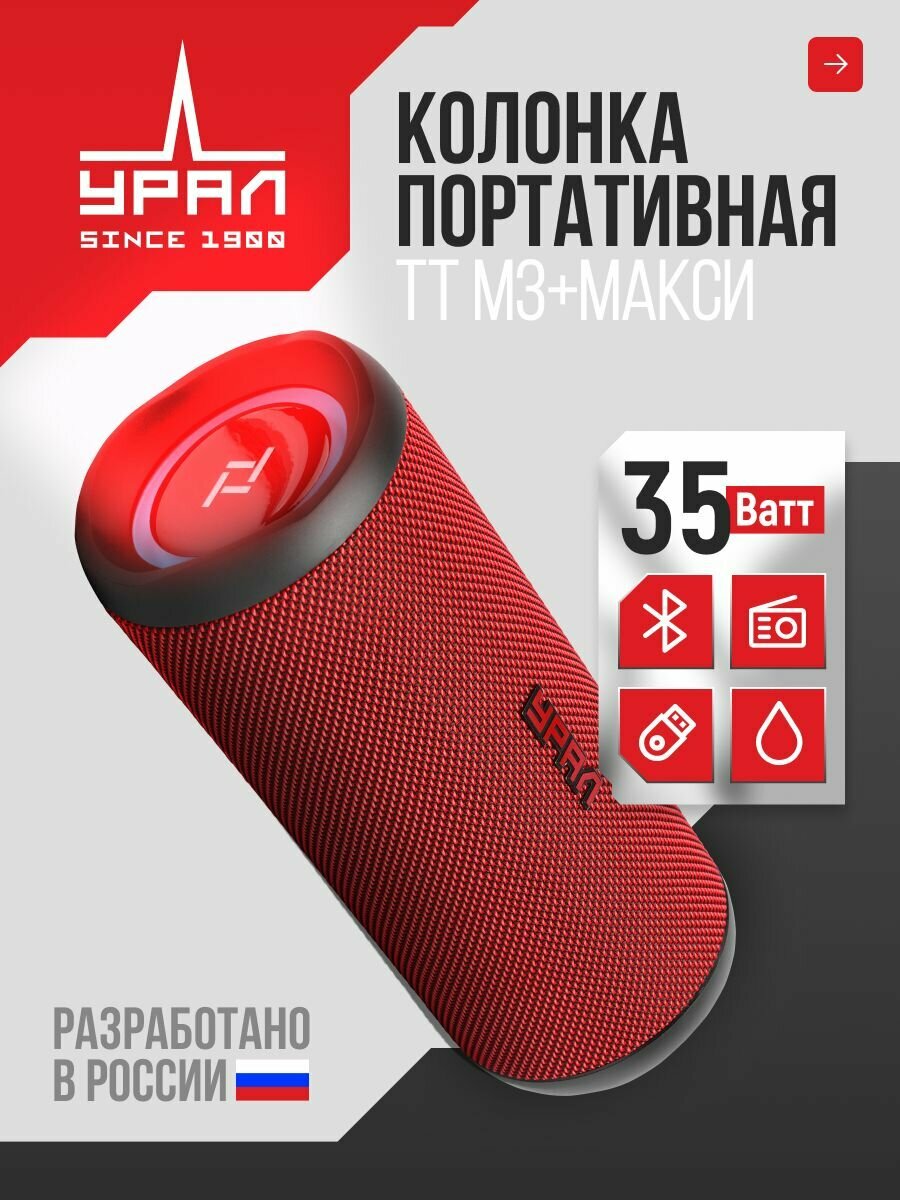 Портативная акустическая система урал ТТ М3+ макси красная
