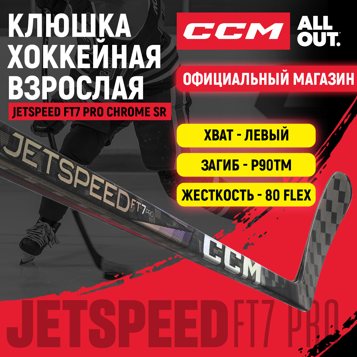Клюшка хоккейная композитная CCM HS JETSPEED FT7 PRO CHROME SR, загиб P90TM L, взрослая, левый хват, жесткость 80