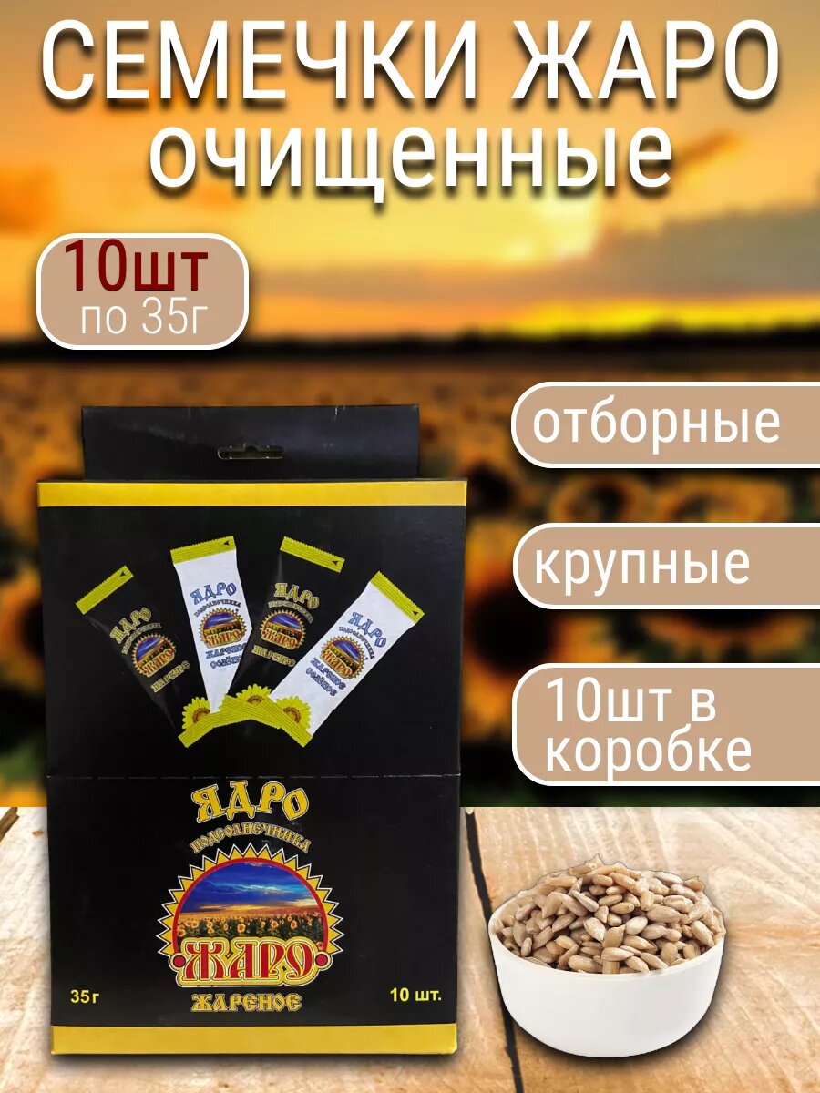 Ядро подсолнечника очищенное жареное 35г