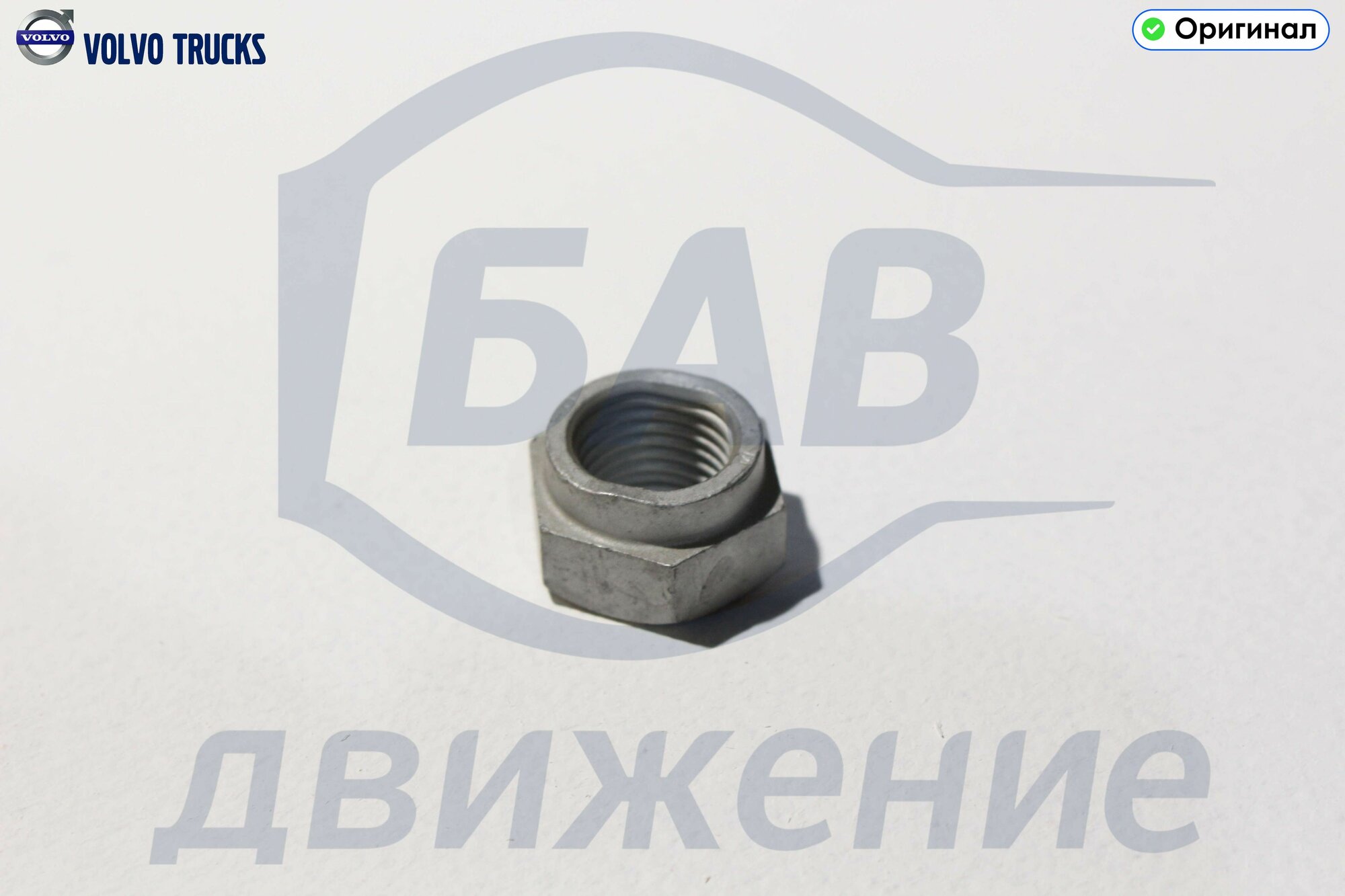 Гайка шестигранная М14х12,1 (10) 20731538 VOLVO