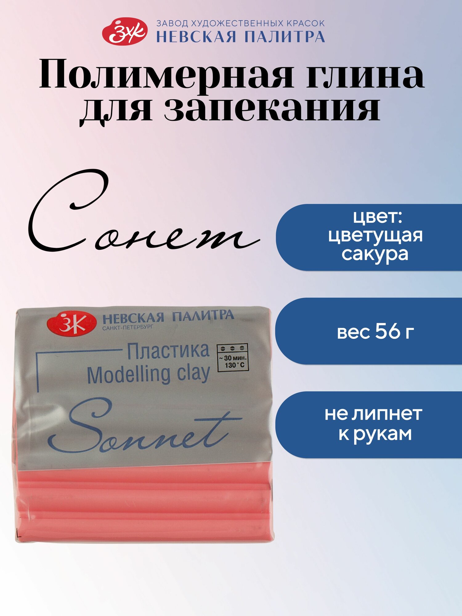 Полимерная глина для лепки пластика запекаемая "Сонет", брусок 56 грамм, цветущая сакура