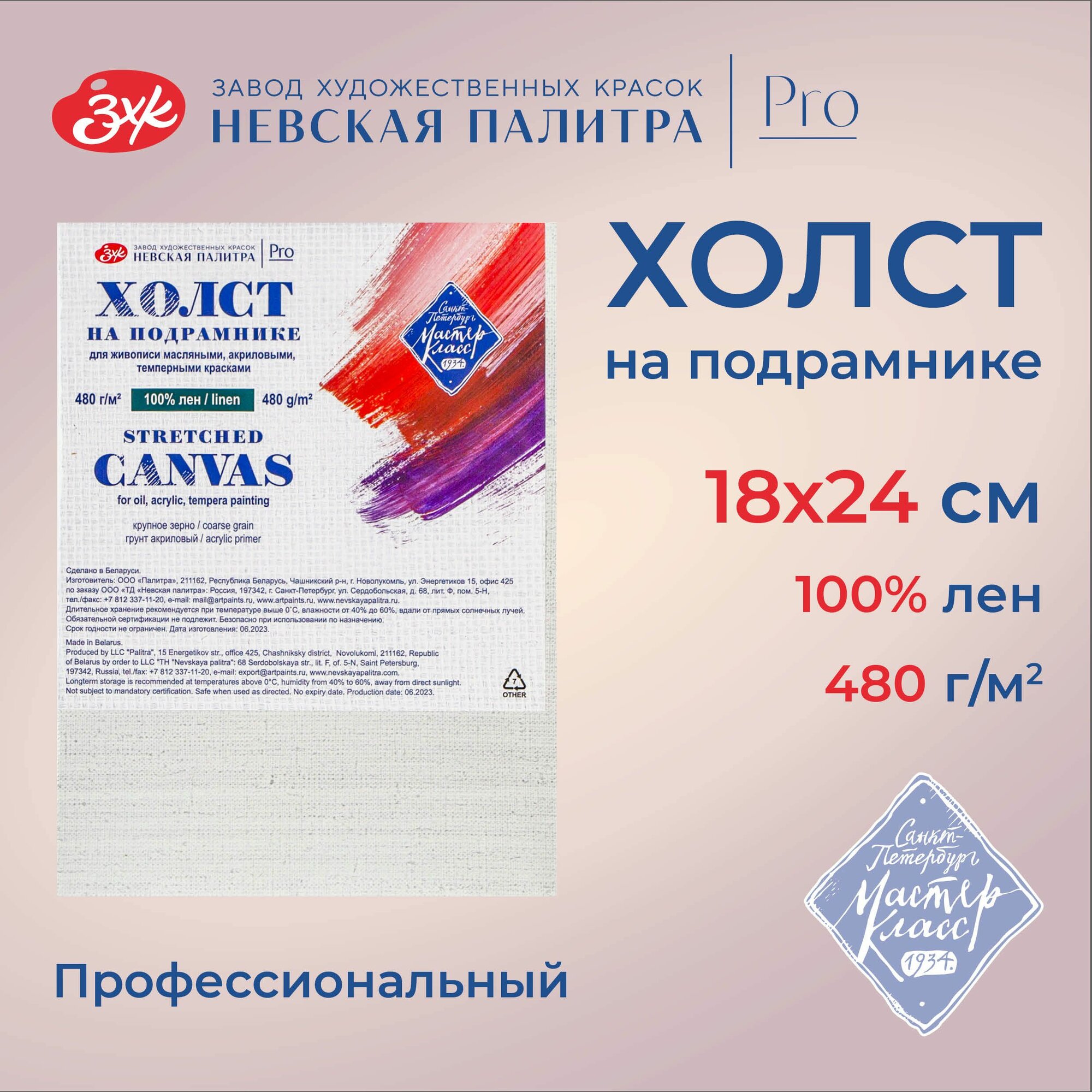 Холст на подрамнике Невская палитра Мастер-Класс, 18х24 см, 100% лён 264452210