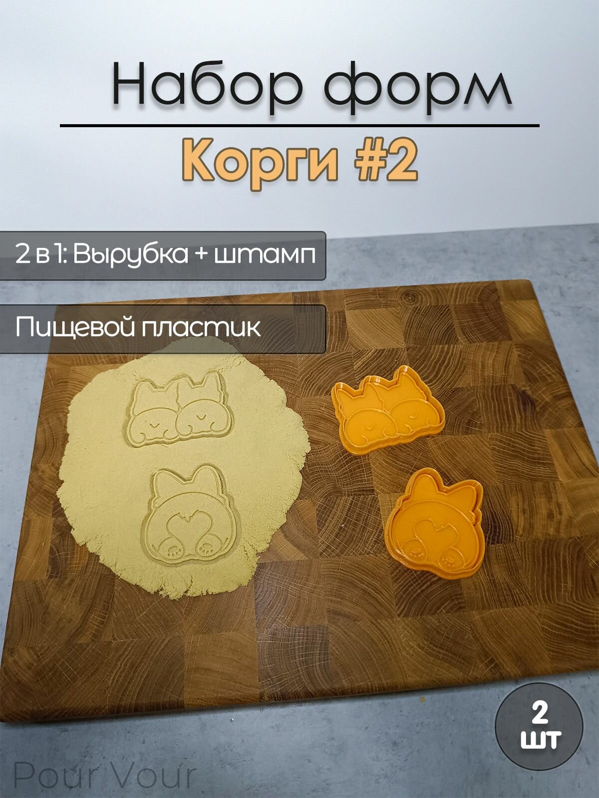 Набор форм для вырубки теста "Корги#2"