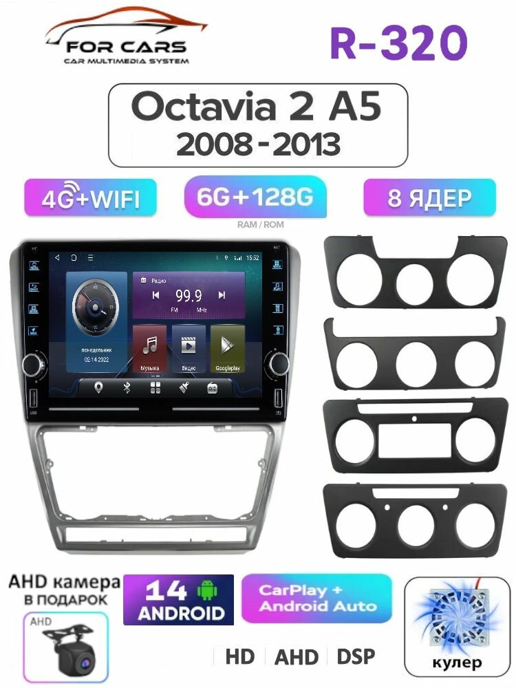 Магнитола R320 Skoda Octavia A5 (Серая рамка) с Android 14, Процессор 8 ядер, Память 6+128Gb, Carplay + Android Auto, DSP, 4G(Sim)