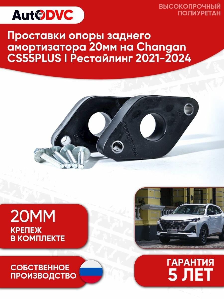 Проставки опоры заднего амортизатора 20мм на Changan CS55PLUS I Рестайлинг 2021-2024, полиуретан,