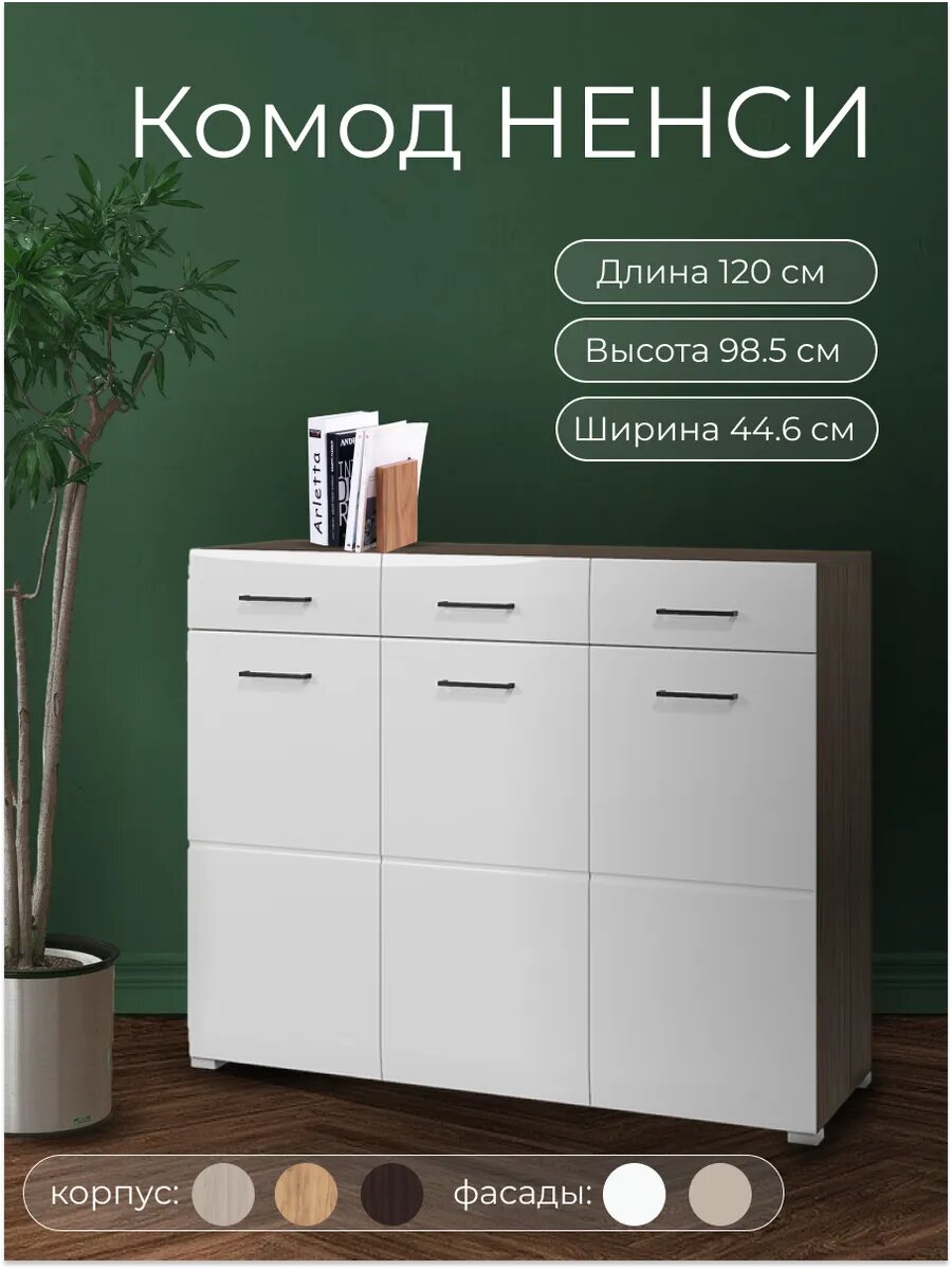Комод Ненси