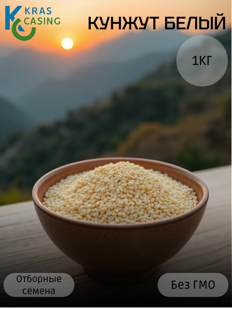 Кунжут белый фасованный, 1 кг